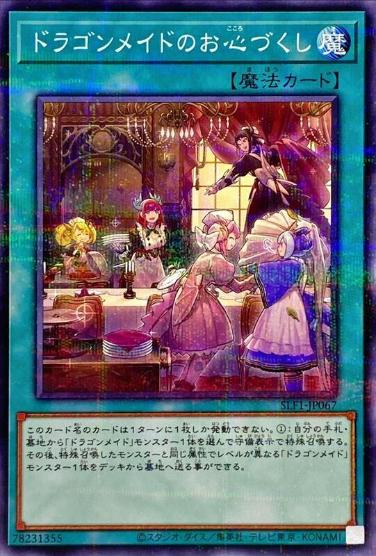 【SS卡鋪】遊戲王 SLF1-JP067 龍女僕之盡心 (普鑽) 初期傷*微白邊 搜: DBMF-JP023 | 露天市集 | 全台最大的網路購物市集