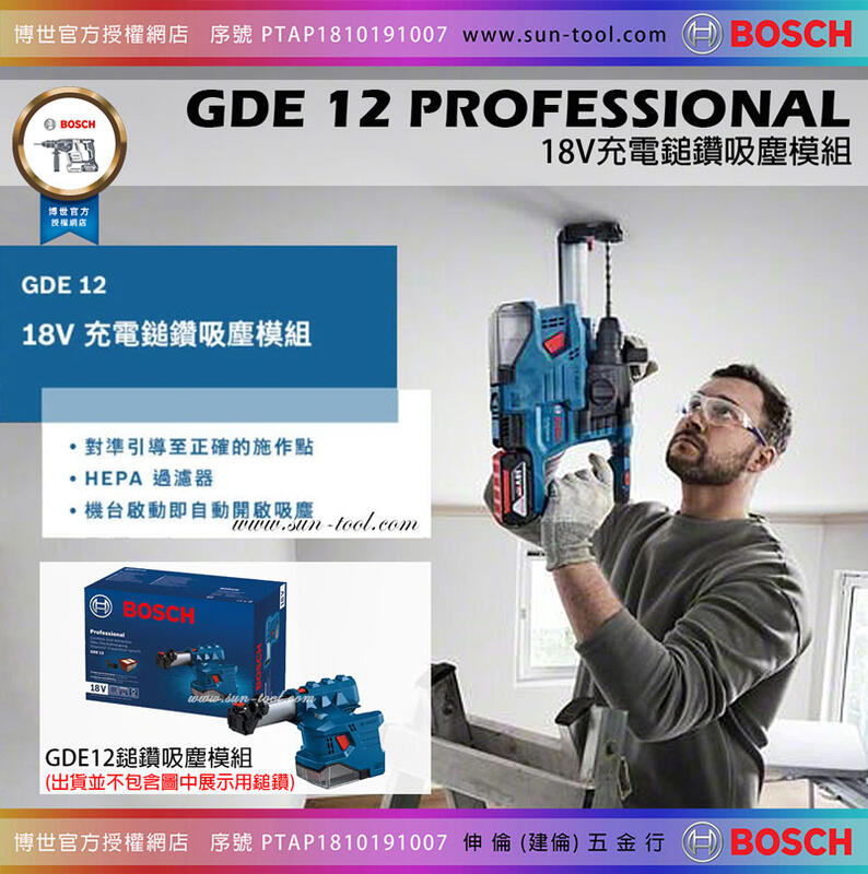 sun-tool BOSCH 最新042- GDE 12 18V 充電式鎚鑽吸塵模組 鎚鑽整合式吸塵器 | 露天市集 | 全台最大的網路購物市集