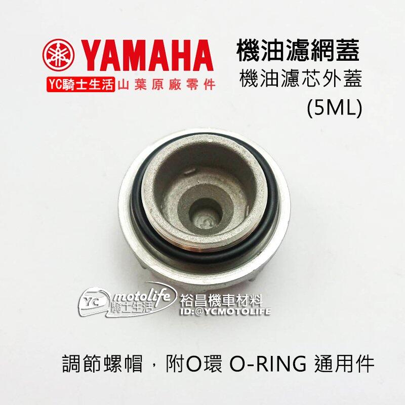 YC騎士生活_YAMAHA山葉原廠 機油濾網蓋 機油濾芯 外蓋（附O環）洩機油調節 螺絲 勁戰 新勁戰 BWS 排油塞 | 露天市集 | 全台 ...