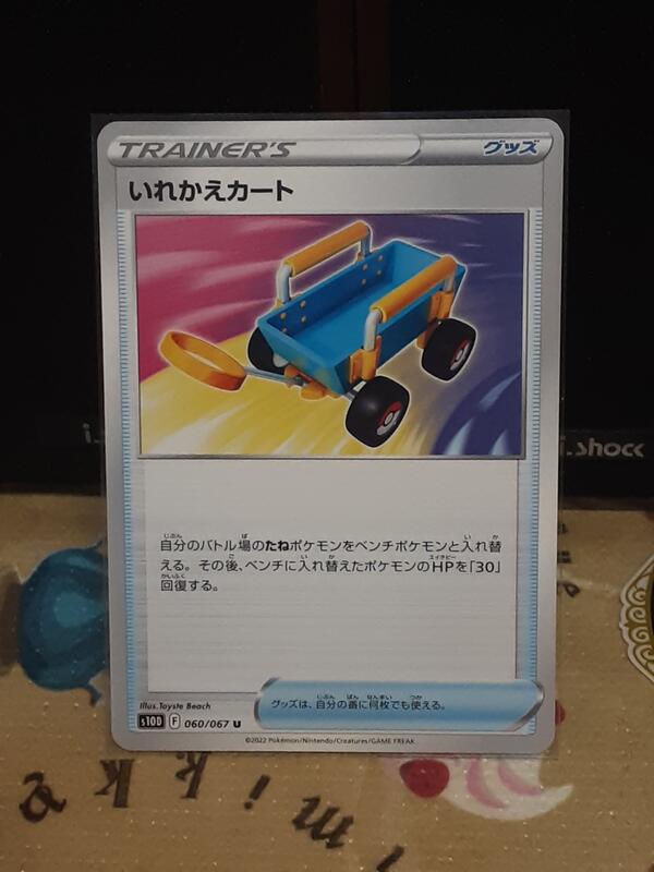 寶可夢 Pokemon TCG 日版 S10D 060/067 交替推車 U | 露天市集 | 全台最大的網路購物市集