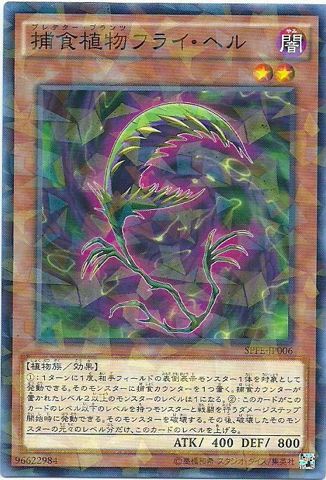 萬隆達* 遊戲王 SPFE-JP006 捕食植物 蒼蠅地獄 (碎鑽普卡) /損/背刮 | 露天市集 | 全台最大的網路購物市集