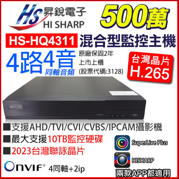 台灣製 監視器 4路4聲 H.265 昇銳 5MP 500萬 DVR HS-HQ4311 | 露天市集 | 全台最大的網路購物市集