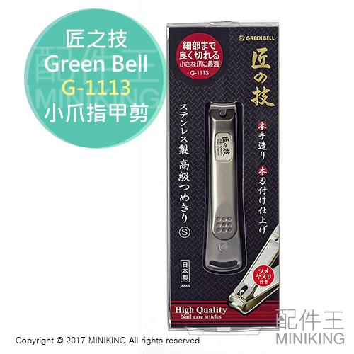 現貨 日本製 匠之技 Green Bell 綠鐘 G-1113 不鏽鋼 指甲剪 指甲刀 銼刀 小指甲剪 小爪 S號 | 露天市集 | 全台最大的網路購物市集