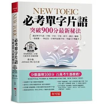 《度度鳥》NEW TOEIC必考單字片語：突破900分最新秘法（附QR Code 線上音│布可屋│張小怡│定價：299元 | 露天市集 | 全台最大的網路購物市集
