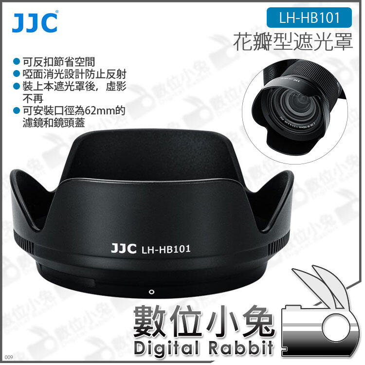 數位小兔【JJC LH-HB101 花瓣型 鏡頭 遮光罩】副廠 ABS 替代N牌 Nik HB-101 防眩光 | 露天市集 | 全台最大的網路購物市集