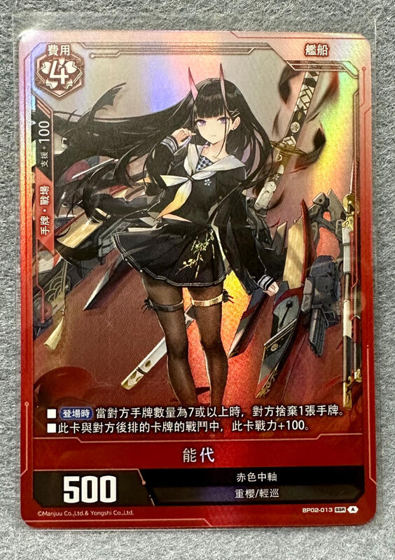 SD好卡拍賣網 -- 碧藍航線 碧藍戰卡 BP02-013 能代 SSR | 露天市集 | 全台最大的網路購物市集