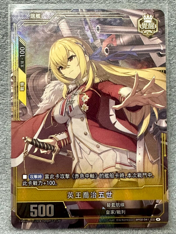 SD好卡拍賣網 -- 碧藍航線 碧藍戰卡 BP02-041 英王喬治五世 L 異圖 旗艦 | 露天市集 | 全台最大的網路購物市集