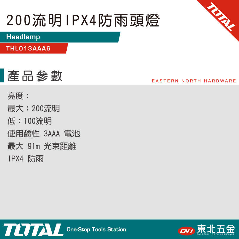 附發票 高性能頭燈 200流明(IPX4防水頭燈) THL013AAA6 LED頭燈 工作頭燈! | 露天市集 | 全台最大的網路購物市集