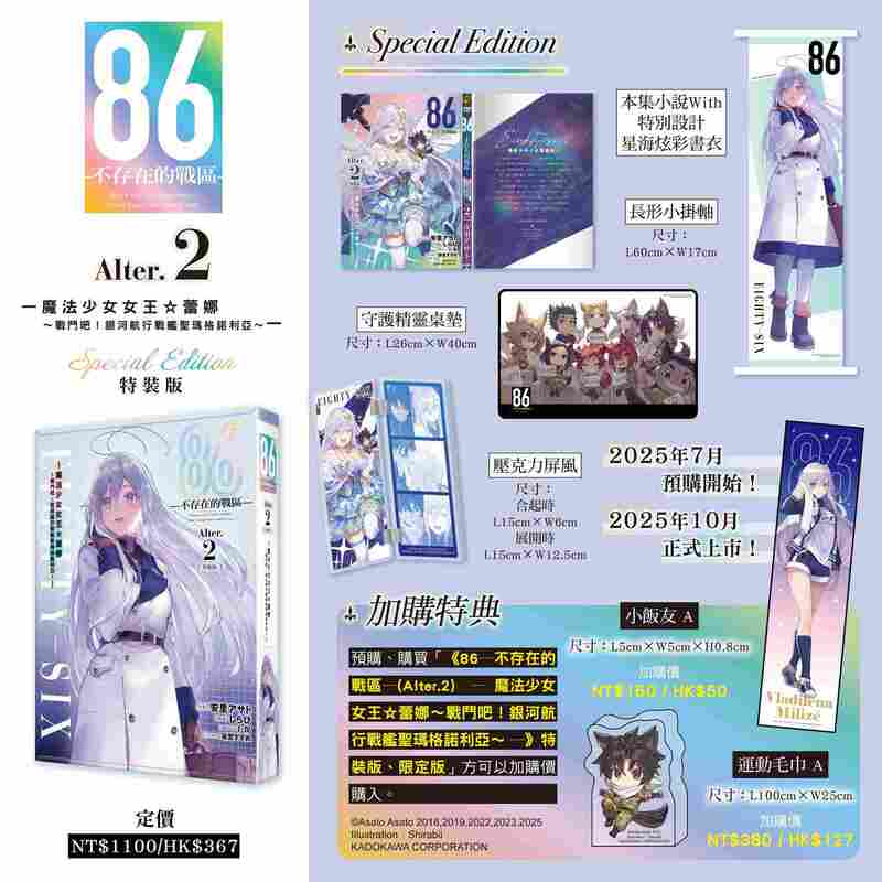 (額滿為止)台灣角川/安里アサト《86―不存在的戰區―(Alter.2) 特裝版》+加購特典-小飯友&運動毛巾 | 露天市集 | 全台最大的網路購物市集