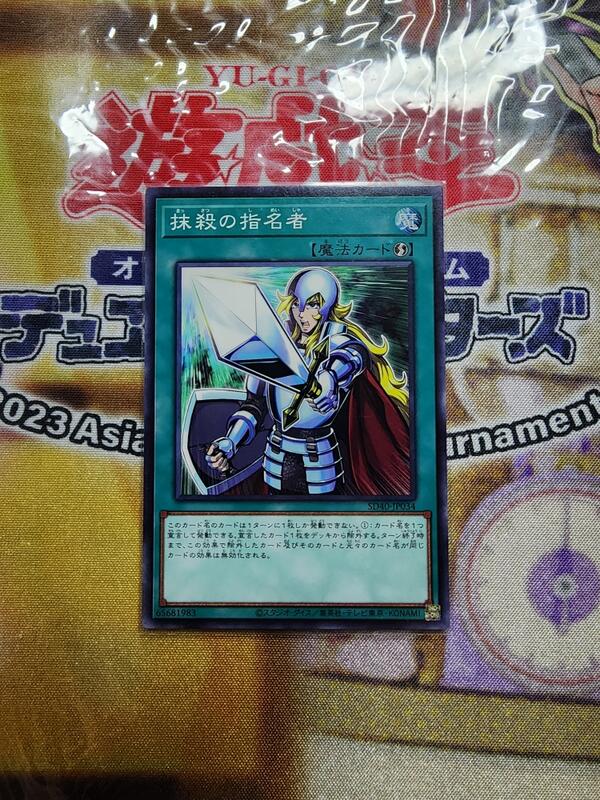台中幹話王 遊戲王 SD40-JP034 抹殺的指名者 (普卡) 日紙 | 露天市集 | 全台最大的網路購物市集