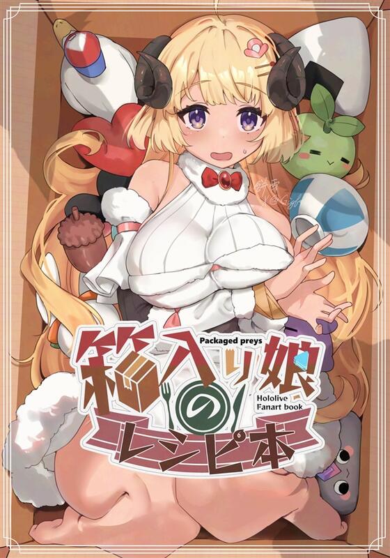 [Mu’s C105 同人誌代購] [餅雪 (MochiDaruma)] 箱入り娘のレシピ本 (Hololive) | 露天市集 | 全台最大的網路購物市集