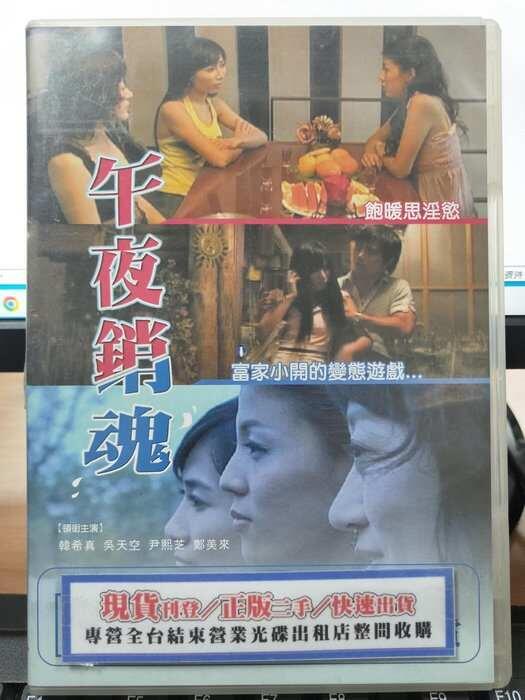 挖寶二手片-Y12-091-正版DVD-韓片【午夜銷魂】-韓希真 吳天空 鄭美來(直購價) | 露天市集 | 全台最大的網路購物市集