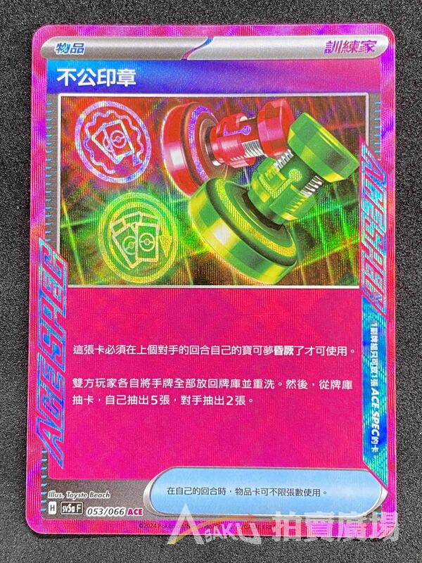 [ Asaku ] 寶可夢 中文版 SV5A 053 MBD 011 不公印章 ACE | 露天市集 | 全台最大的網路購物市集