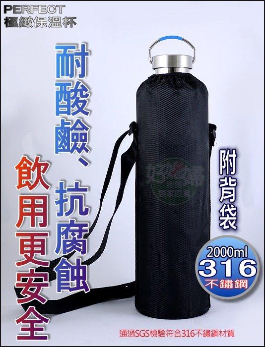 《好媳婦》Perfect【理想牌極緻316真空保溫杯保冰杯2000cc】雙層不銹鋼製保溫瓶2L附背袋，運動水壺台灣製 | 露天市集 | 全台最大的網路購物市集
