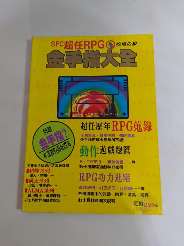(3F-0) 二手書 SFC超任RPG 金手指大全 /疾風之狼 | 露天市集 | 全台最大的網路購物市集
