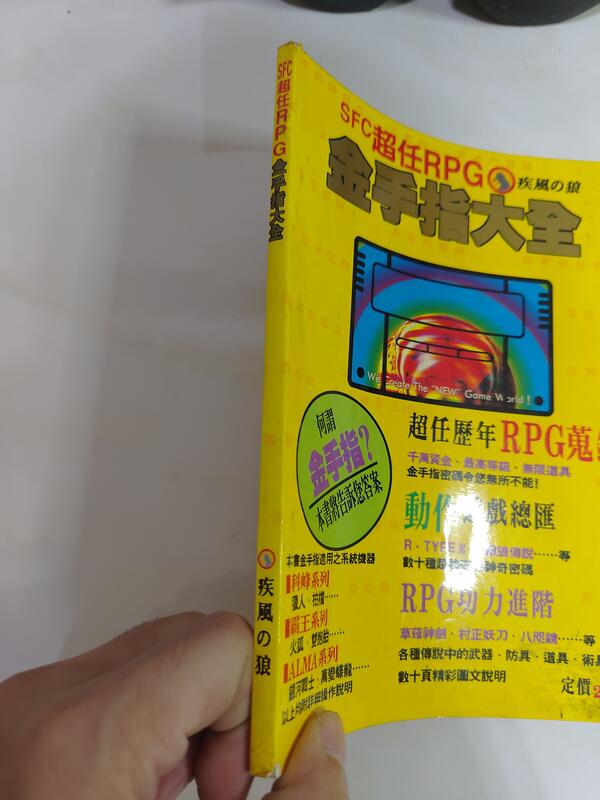 (3F-0) 二手書 SFC超任RPG 金手指大全 /疾風之狼 | 露天市集 | 全台最大的網路購物市集