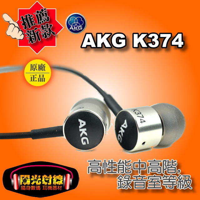 【陽光射線】 愛科技AKG K374中高階旗艦,錄音室音質~盒裝正品保固一年~A好康再送好禮 | 露天市集 | 全台最大的網路購物市集