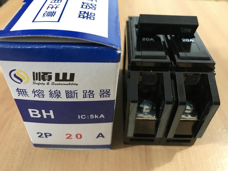 [露天MIT]順山BH-2P20A 無熔絲開關 無溶線斷路器 另有2P15A 2p30A 2p40A 2p50A | 露天市集 | 全台最大的網路購物市集