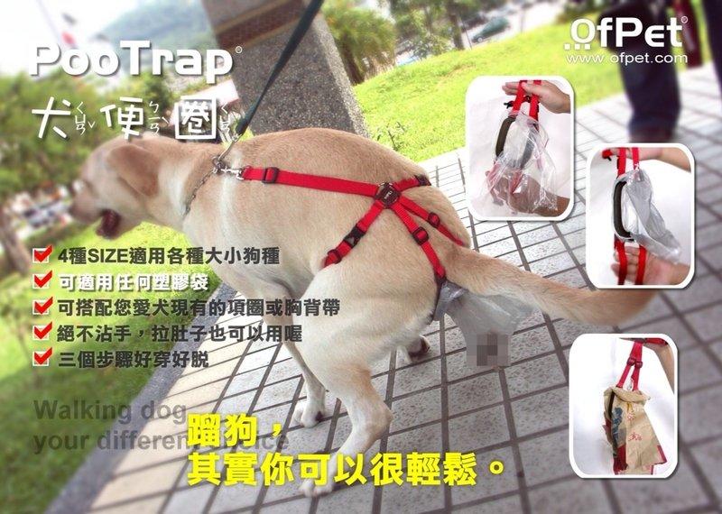 PooTrap【ofpet-犬便圈1組+ 犬便袋30入1盒】超大型犬適用 遛狗免煩惱 穿脫方便 完全替代不好用的撿便器 | 露天市集 | 全台 ...