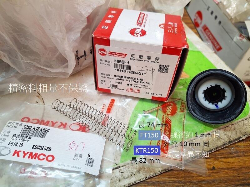 公司貨，0110-803-1100 化油器頂蓋特用螺栓：KTR125/150 G-MAX 奇俠新金勇悍將負壓膜上蓋螺絲 | 露天市集 | 全台 ...