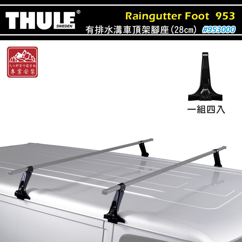 【露營趣】THULE 都樂 953 Raingutter Foot 有排水溝車頂架腳座(28cm) 雨槽式 | 露天市集 | 全台最大的網路購物市集