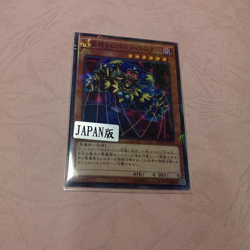 遊戲王 (JAPAN版) 15AX-JPY13 操縱死靈的傀儡師 (古鑽) (全新未使用) | 露天市集 | 全台最大的網路購物市集