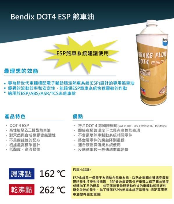 公司貨 BENDIX DOT4 ESP 電子煞車系統專用煞車油 DOT-4 剎車油 煞車油 1公升 DOT 4 | 露天市集 | 全台最大的網路購物市集