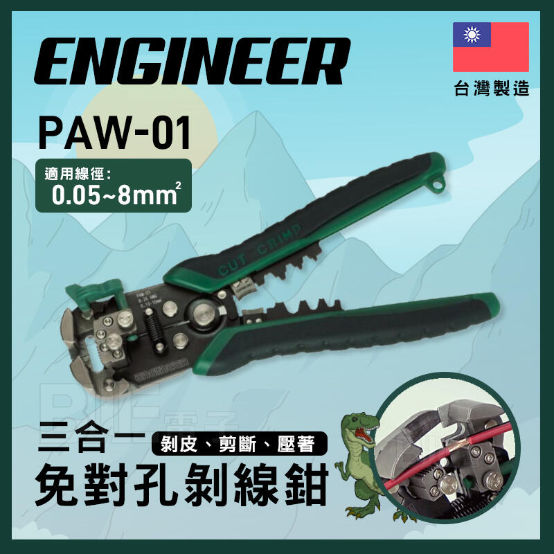 [百威電子]私訊有優惠 附發票 ENGINEER PAW-01 PAW01 免對孔 快速剝線鉗 剝線鉗 三合一 暴龍鉗 | 露天市集 | 全台最大的網路購物市集