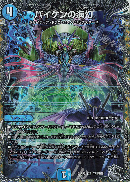 【Shine】決鬥王 Duel Masters DM 23RP3 VR TR8/TR9 バイケンの海幻(銀トレジャー) | 露天市集 | 全台最大的網路購物市集