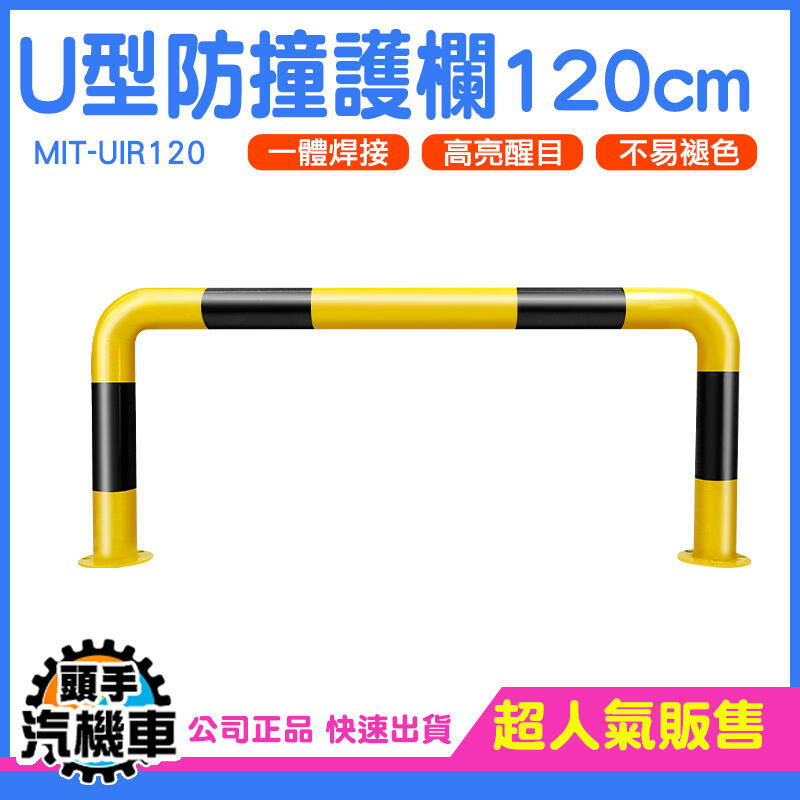 《頭手汽機車》U型防撞護欄 安全護欄 建築工程護欄 拒馬 物業管理 耐撞耐壓 u型護欄 MIT-UIR120 | 露天市集 | 全台最大的網路購物市集