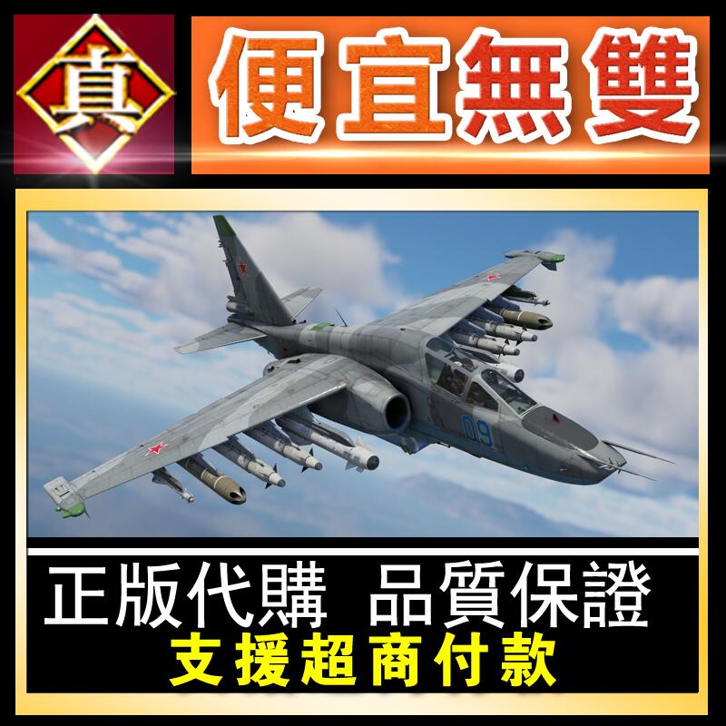 [真便宜無雙]戰爭雷霆 War thunder 蘇-39 Su-39 包 載具/GAIJIN/STEAM | 露天市集 | 全台最大的網路購物市集