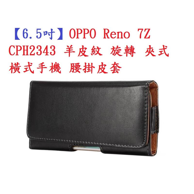 【6.5吋】OPPO Reno 7Z CPH2343 羊皮紋 旋轉 夾式 橫式手機 腰掛皮套 | 露天市集 | 全台最大的網路購物市集