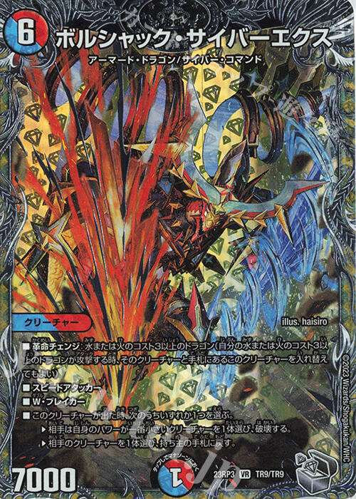 【Shine】決鬥王 Duel Masters DM 23RP3 VR TR9/TR9 ボルシャック・サイバーエクス(銀 | 露天市集 | 全台最大的網路購物市集
