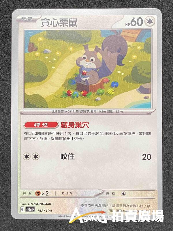 [ Asaku ] 寶可夢 中文版 SV4A 148 貪心栗鼠 普卡 普鑽 | 露天市集 | 全台最大的網路購物市集