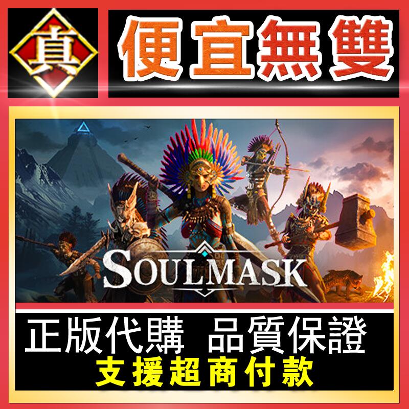 [真便宜無雙]STEAM 靈魂面甲 Soulmask 探索這個世界的文明和神秘面甲背後的真相 PC 電腦版 | 露天市集 | 全台最大的網路購物市集