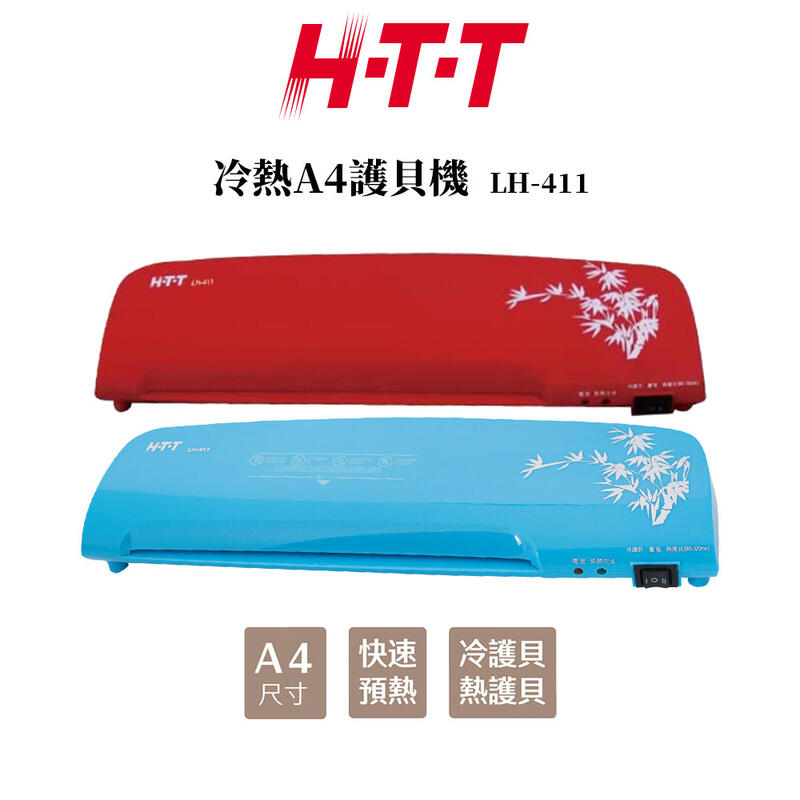 【H-T-T】 冷熱A4護貝機 LH-411 (紅.藍) 多彩A4護貝機 | 露天市集 | 全台最大的網路購物市集