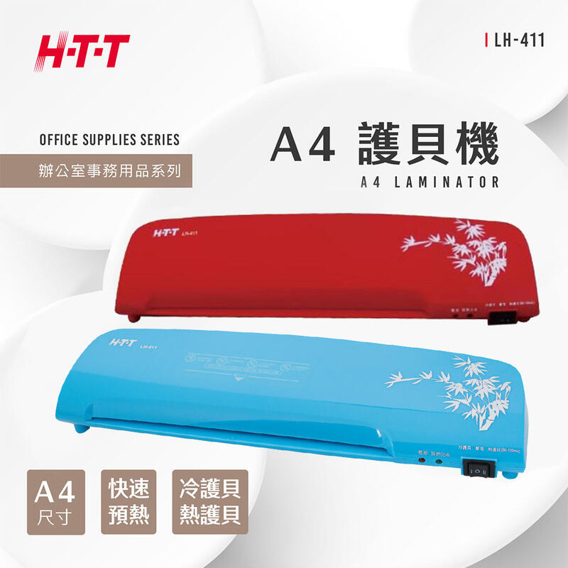 【H-T-T】 冷熱A4護貝機 LH-411 (紅.藍) 多彩A4護貝機 | 露天市集 | 全台最大的網路購物市集