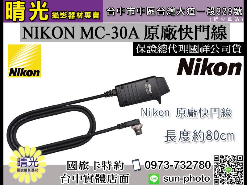 ☆晴光★尼康 Nikon MC-30A MC30A 有線 快門線 原廠 國祥公司貨 D800 D810 D4S 台中店取 | 露天市集 | 全 ...