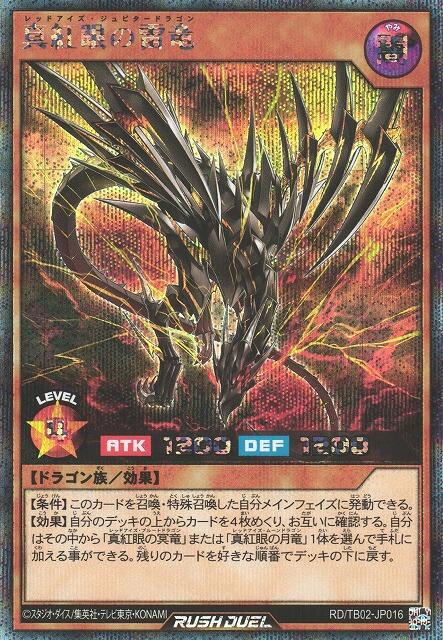 遊戲王 RUSH DUEL 半鑽 RD/TB02-JP016 真紅眼雷龍 普鑽普卡可問 | 露天市集 | 全台最大的網路購物市集