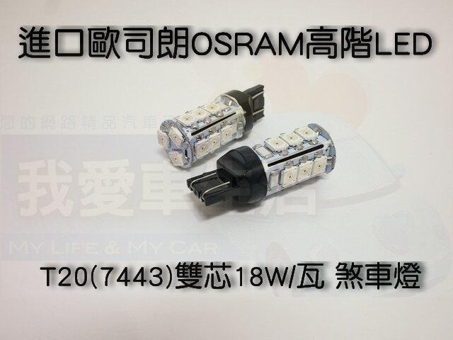 7443 T20 7440進口歐司朗OSRAM LED 18W/瓦 解碼 煞車燈 | 露天市集 | 全台最大的網路購物市集