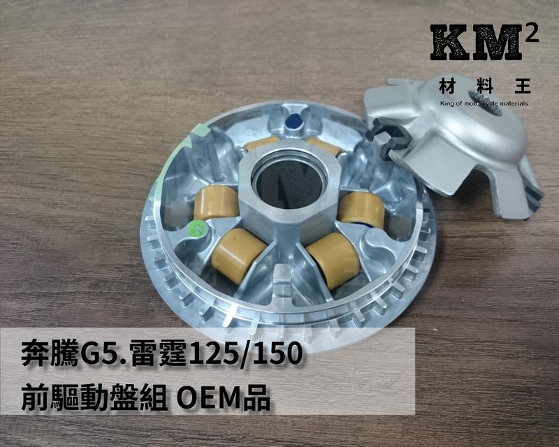 材料王⭐光陽 G5.雷霆 125.G6E.超5.LEB1 副廠 前普利盤.前驅動盤組.普利盤組/12G | 露天市集 | 全台最大的網路購物市集