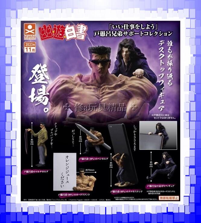 日版 正版 Standstones 幽遊白書 戶愚呂兄弟 桌上小幫手 全5款 扛擂台 扛手機?! | 露天市集 | 全台最大的網路購物市集