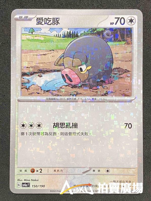 [ Asaku ] 寶可夢 中文版 SV4A 150 愛吃豚 普卡 普鑽 | 露天市集 | 全台最大的網路購物市集