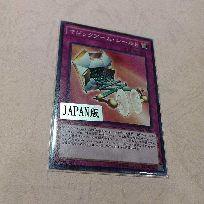 遊戲王 日紙 15AX-JPM49魔術臂盾(普卡)(90分) 搜SD15-JP037 SD09-JP032 | 露天市集 | 全台最大的網路購物市集