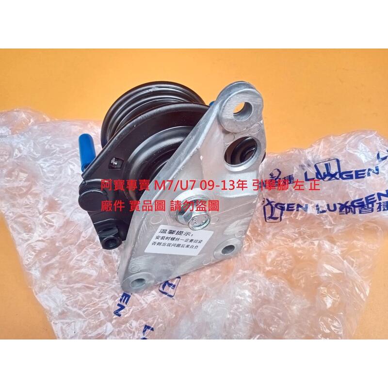 LUXGEN 納智捷 SUV U7 MPV M7 09-13 14- 引擎腳 引擎角 引擎三點 正廠件 全車系皆可詢問 | 露天市集 | 全台 ...