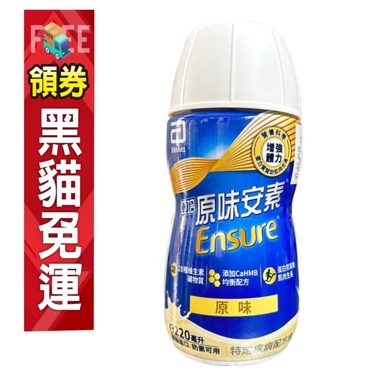 亞培 菁選 HMB 原味 安素EX 升級配方 220ml 24罐 原味 香草減甜 高鈣 塑膠瓶 精選 | 露天市集 | 全台最大的網路購物市集