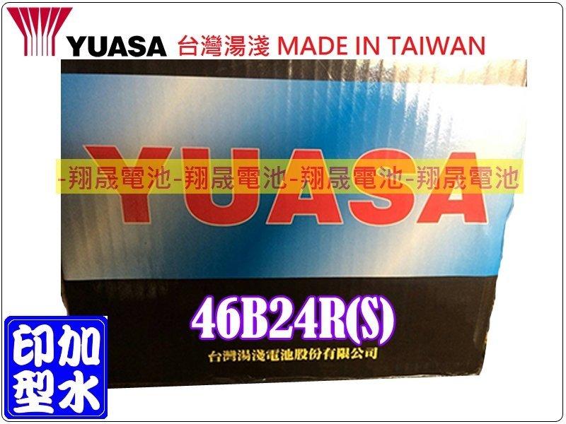彰化員林翔晟電池/全新湯淺YUASA加水汽車電池46B24RS (NS60S、55B24RS)舊品強制回收 安裝工資另計 | 露天市集 | 全台最大的網路購物市集