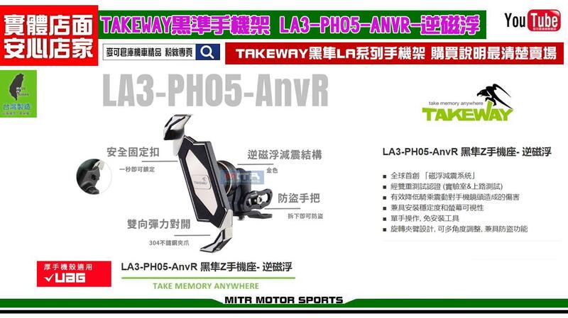 ☆麥可倉庫機車精品☆【TAKEWAY 黑隼Z 手機架 防盜減震版 LA3 PH05 AnvR 逆磁浮 照後鏡款】黑準 非 | 露天市集 | 全台最大的網路購物市集