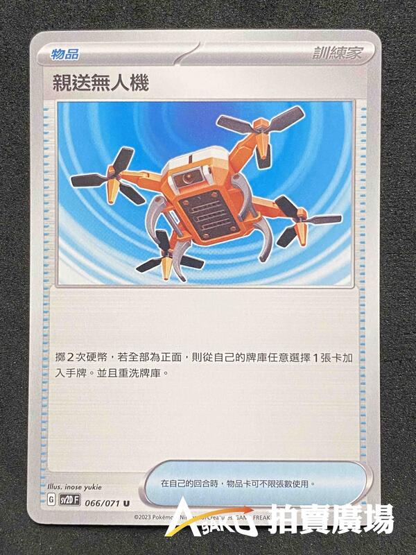 [ Asaku 拍賣廣場 ] 寶可夢 中文版 SV2D 066 SVD 114 親送無人機 | 露天市集 | 全台最大的網路購物市集