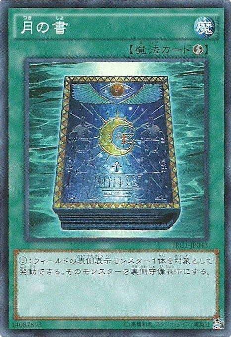 ~卡司魔 遊戲王 TRC1-JP043 月之書(亮面)搜尋GS02-JP011 GDB1-JP031 | 露天市集 | 全台最大的網路購物市集